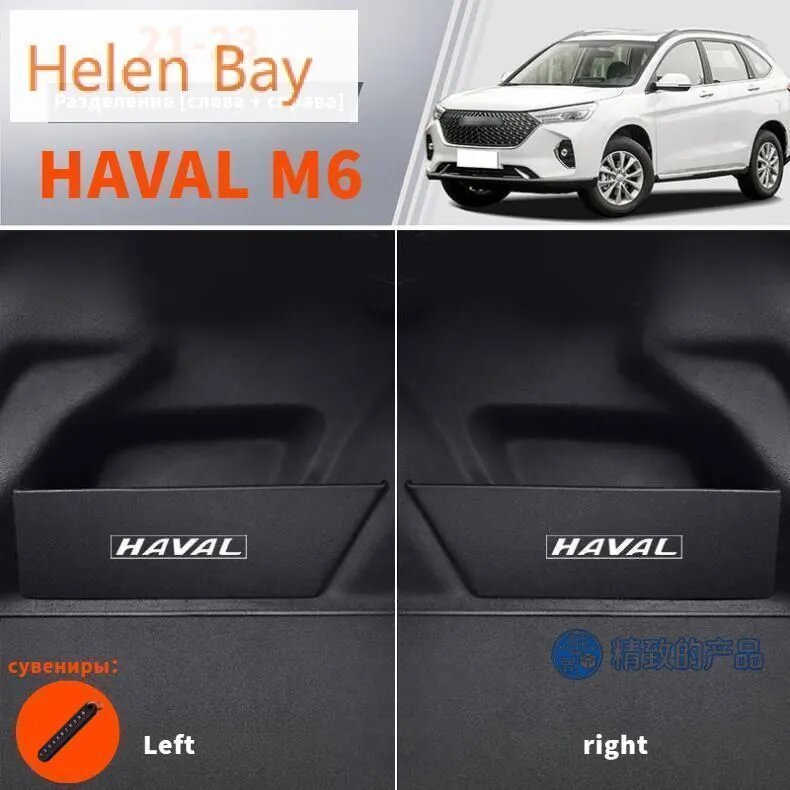 21-23 HAVAL M6 Отделение для хранения в багажнике автомобиля, haval m6 Автозапчасти