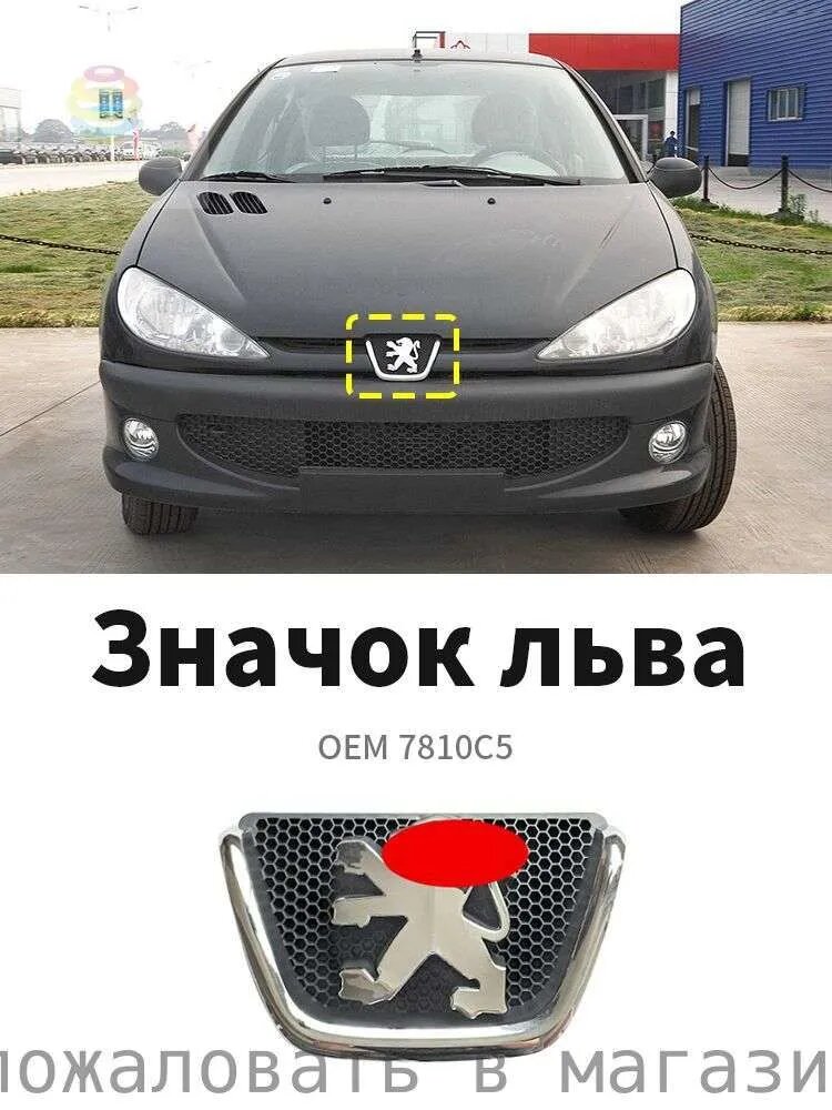 7810C5 использовать для peugeot206 CC 206 Hatchback 206 SW Логотип решетки радиатора, логотип льва