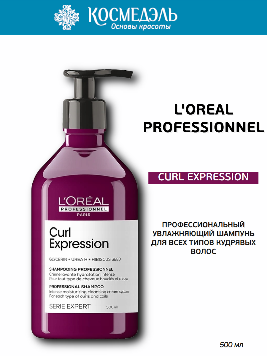 L'oreal Professionnel Профессионель Профессиональный увлажняющий шампунь для всех типов кудрявых волос, 500 мл