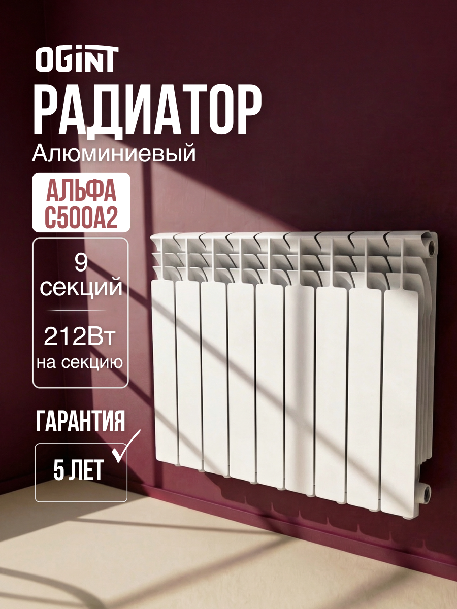 Радиатор алюм Alpha S500A2 500 9 секц 1935Вт Ogint