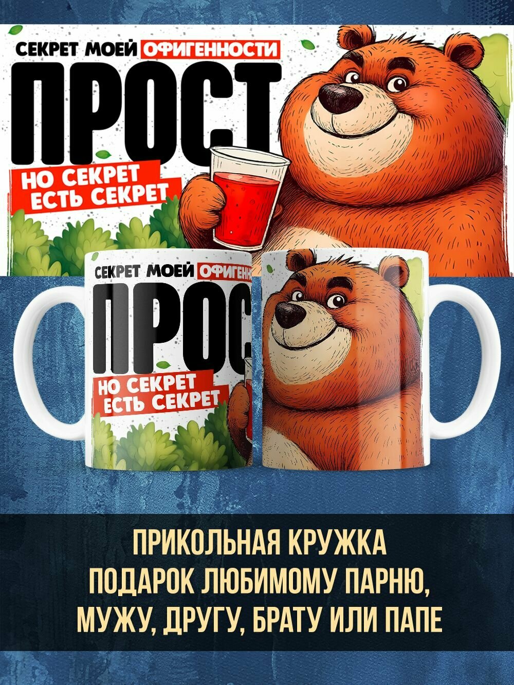 Кружка парню с приколом "Секрет моей офигенности"