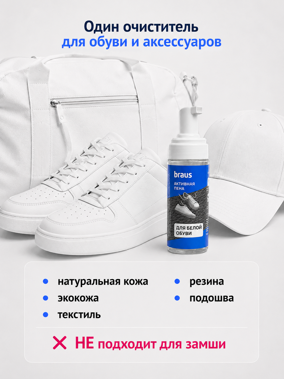 Пена для белой обуви, активная пена очиститель кожи, текстиля, подошвы BRAUS 150мл — фото 1