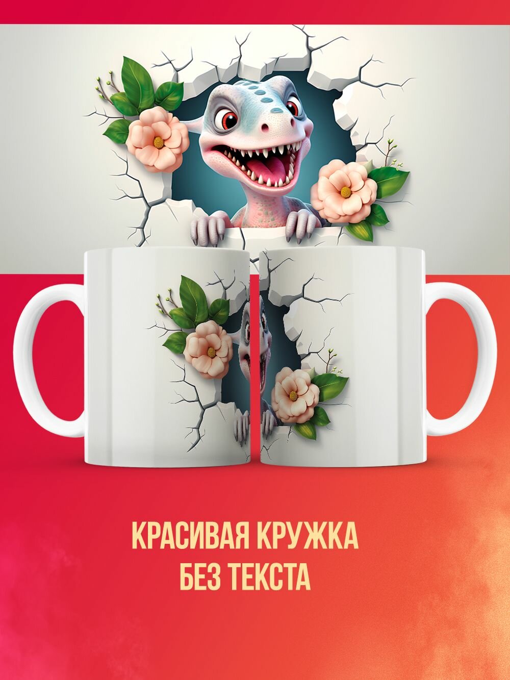 Кружка с динозавром милая в подарок девочке