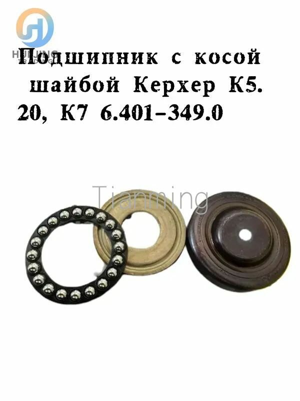 Подшипник с косой шайбой Керхер К5.20, К7 6.401-349.0