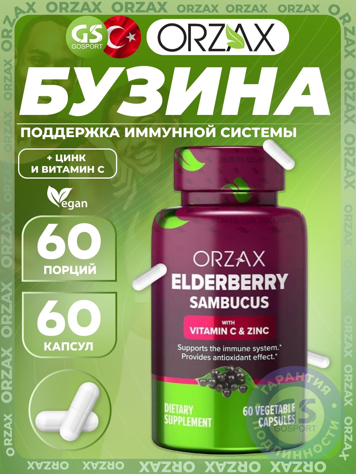 Экстракты Orzax Elderberry Sambucus (Vitamin C & Zinc) 60 веган капсул