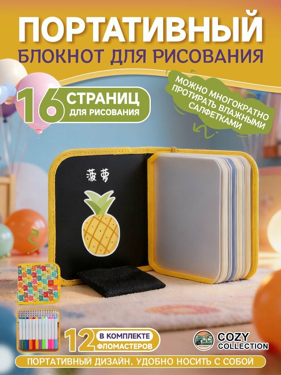 Многоразовая раскраска "Детский планшет", 16 стр, 12 маркеров в комплекте, для детей от 3 лет