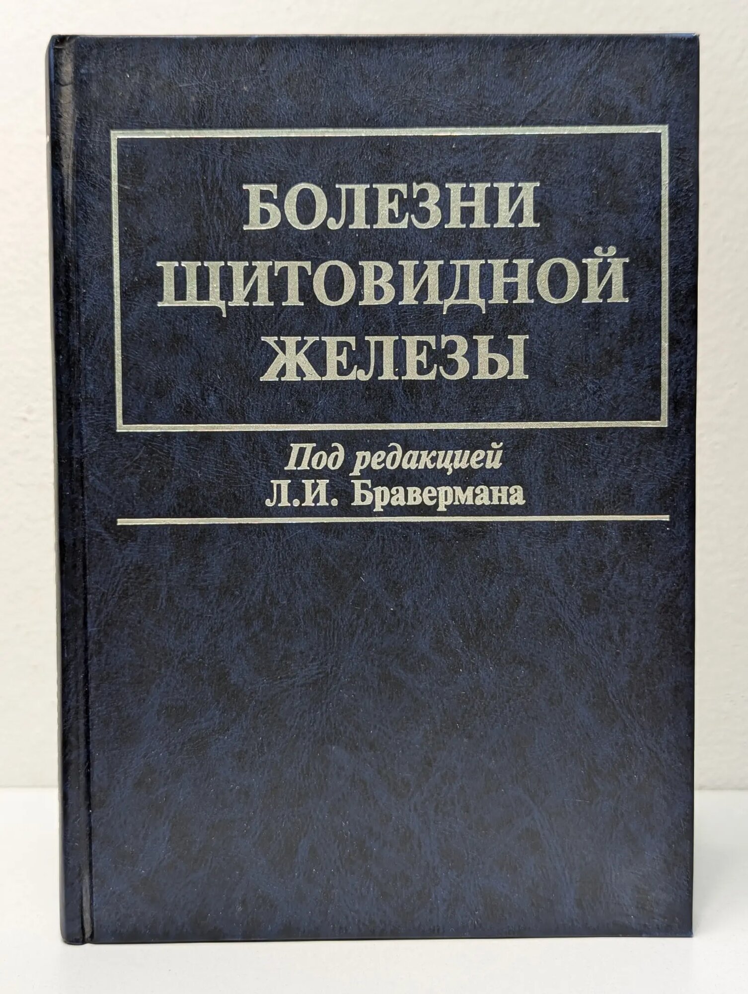 Болезни щитовидной железы Браверман Левис И. (ред.) 2000