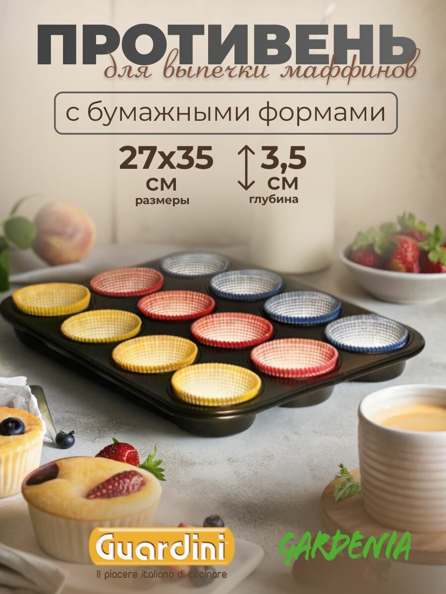 Guardini форма для выпекания 12 ячеек, 60 бумажных форм для выпечки в комплекте, форма для кексов, для тарталеток Gardenia Италия