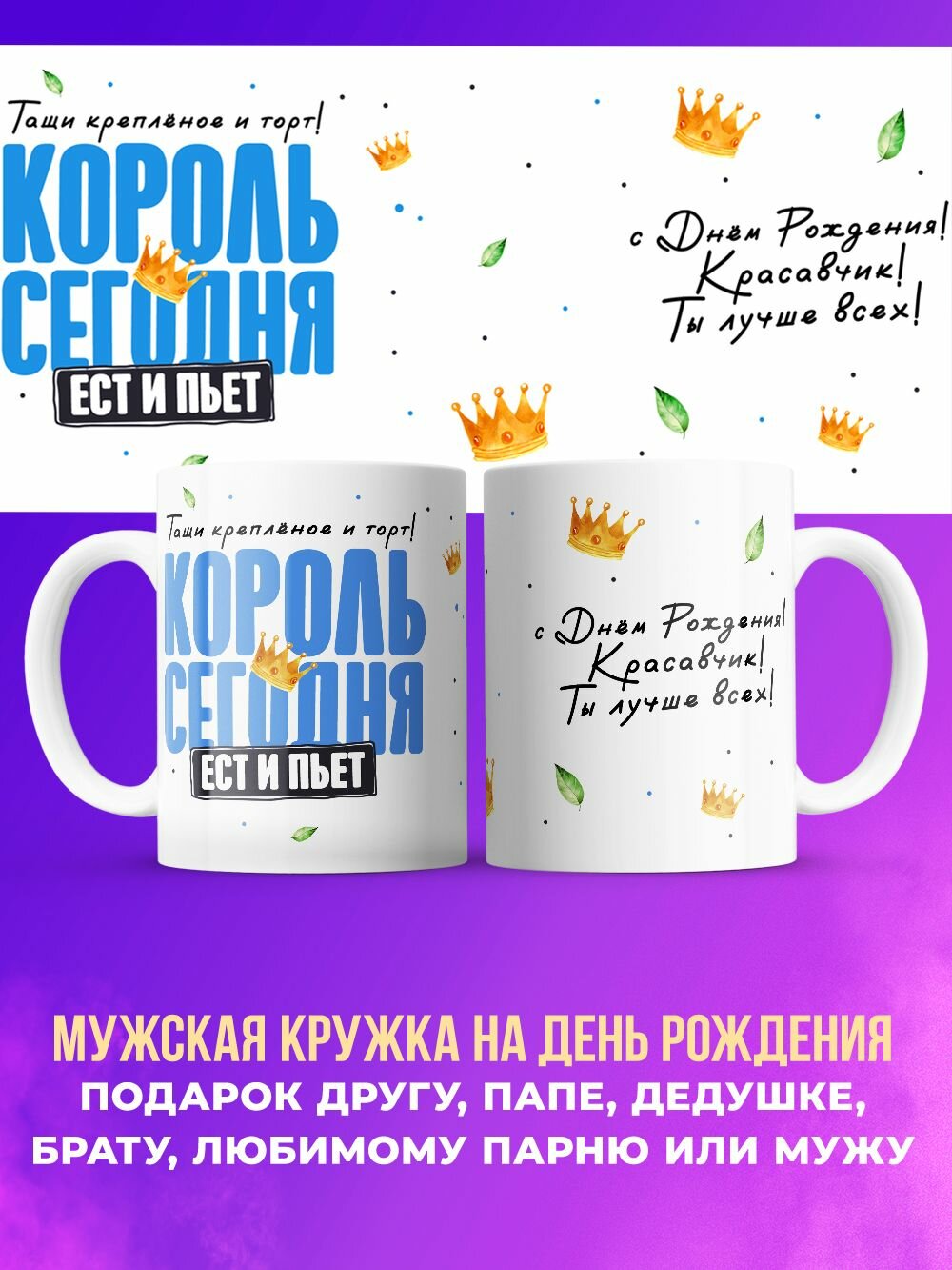 Кружка "Король сегодня ест и пьет 3" прикольный подарок мужчине