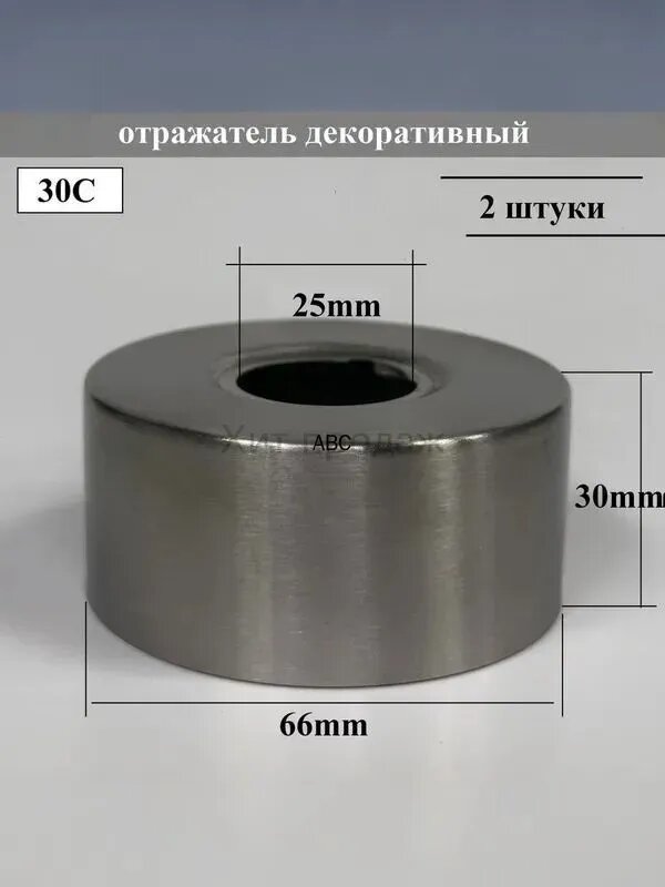 Отражатель (чашка) для смесителя, полотенцесушителя, крана, под трубу (3/4") 25 мм, цвет светлый сатин, сатин (пара: 2 шт.)