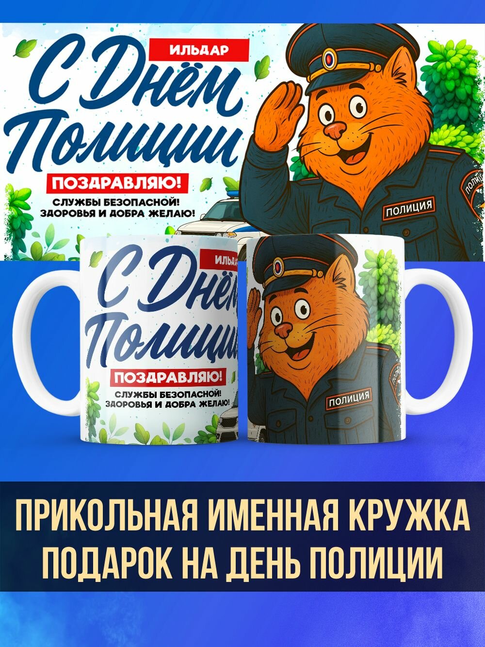 Прикольная именная кружка на день полиции Ильдар