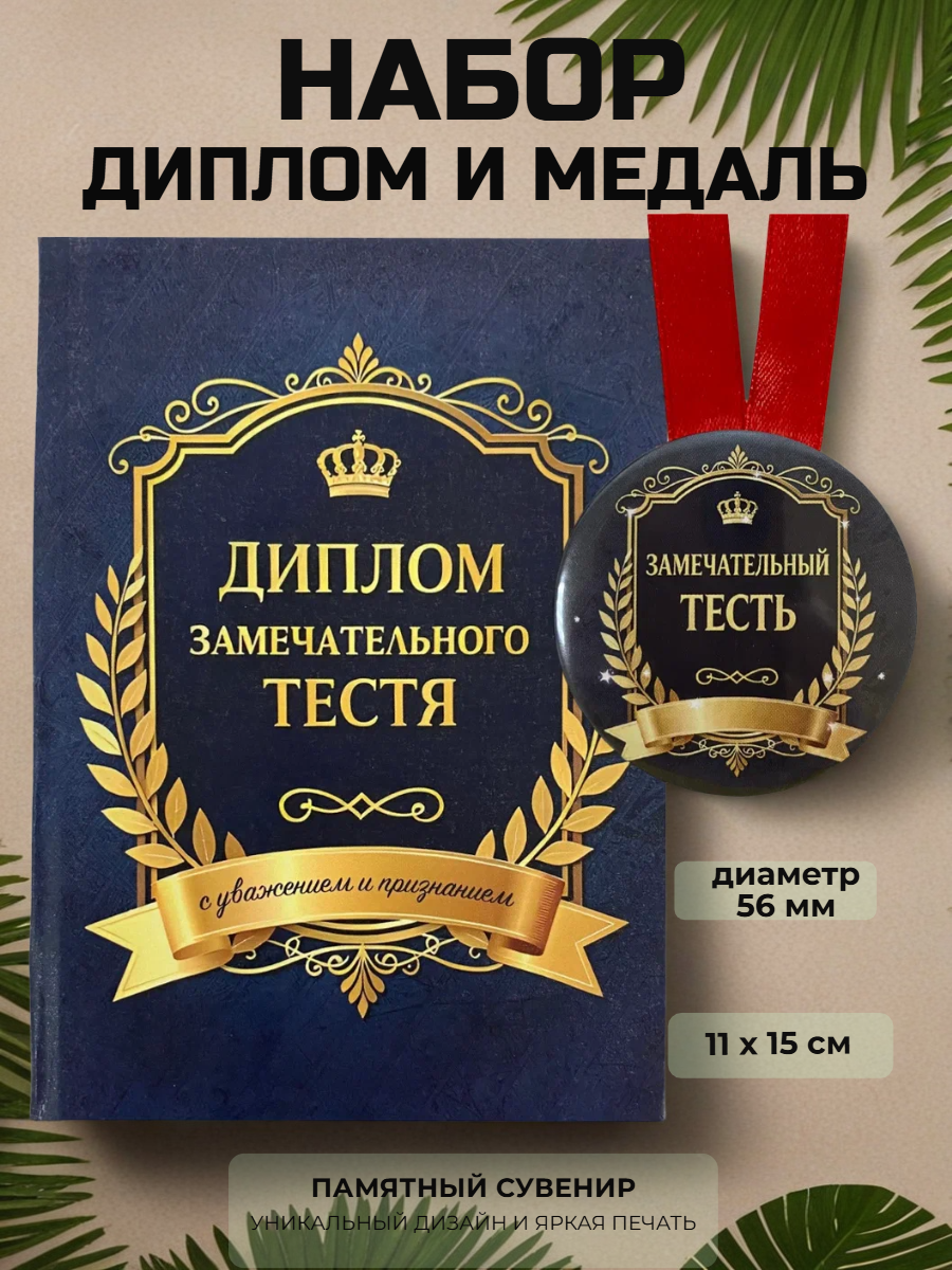 Шуточный диплом "Замечательного тестя" и сувенирная медаль с атласной лентой, подарочный набор