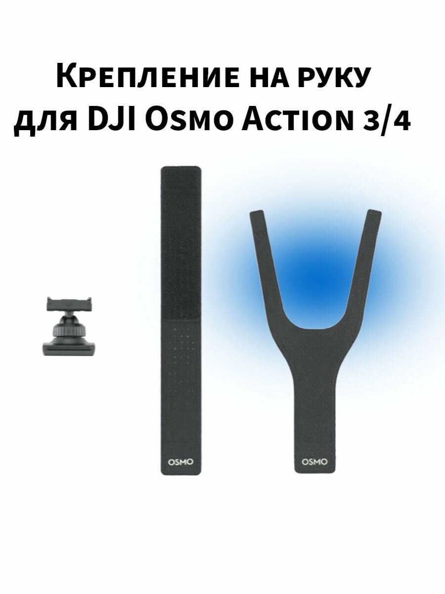 Крепление на руку для экшн - камеры DJI Osmo Action 3, 4, 5 Pro