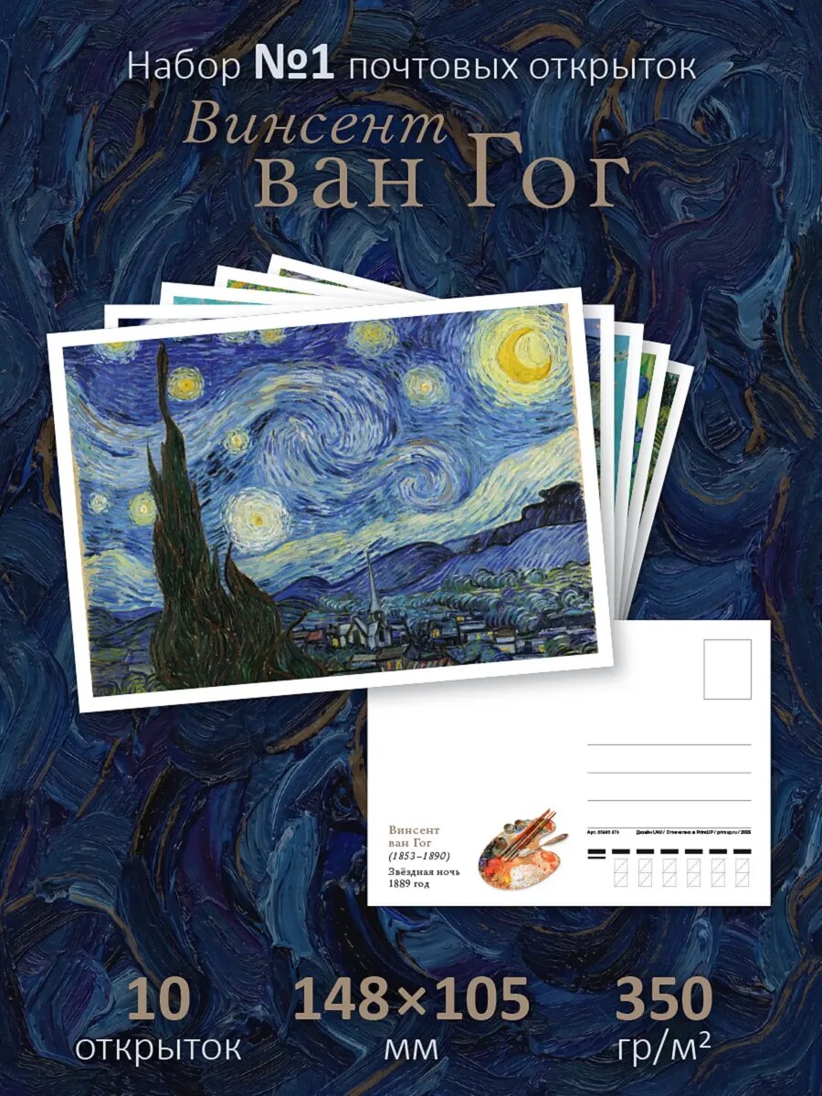 Почтовые открытки "Винсент Ван Гог №1" для посткроссинга, набор 10 шт.