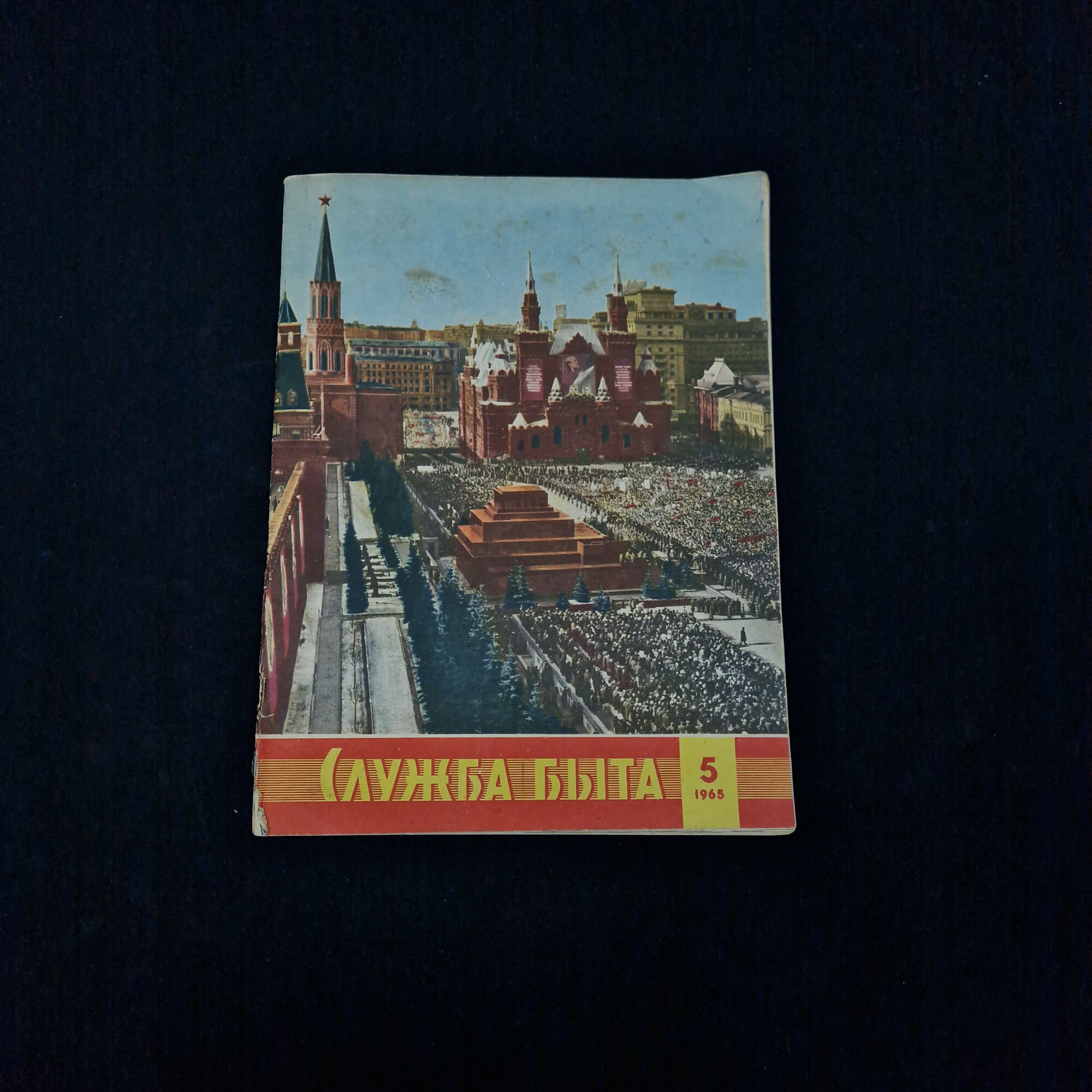 Служба быта. Книга СССР, журнал мод и бытового обслуживания 1965 года