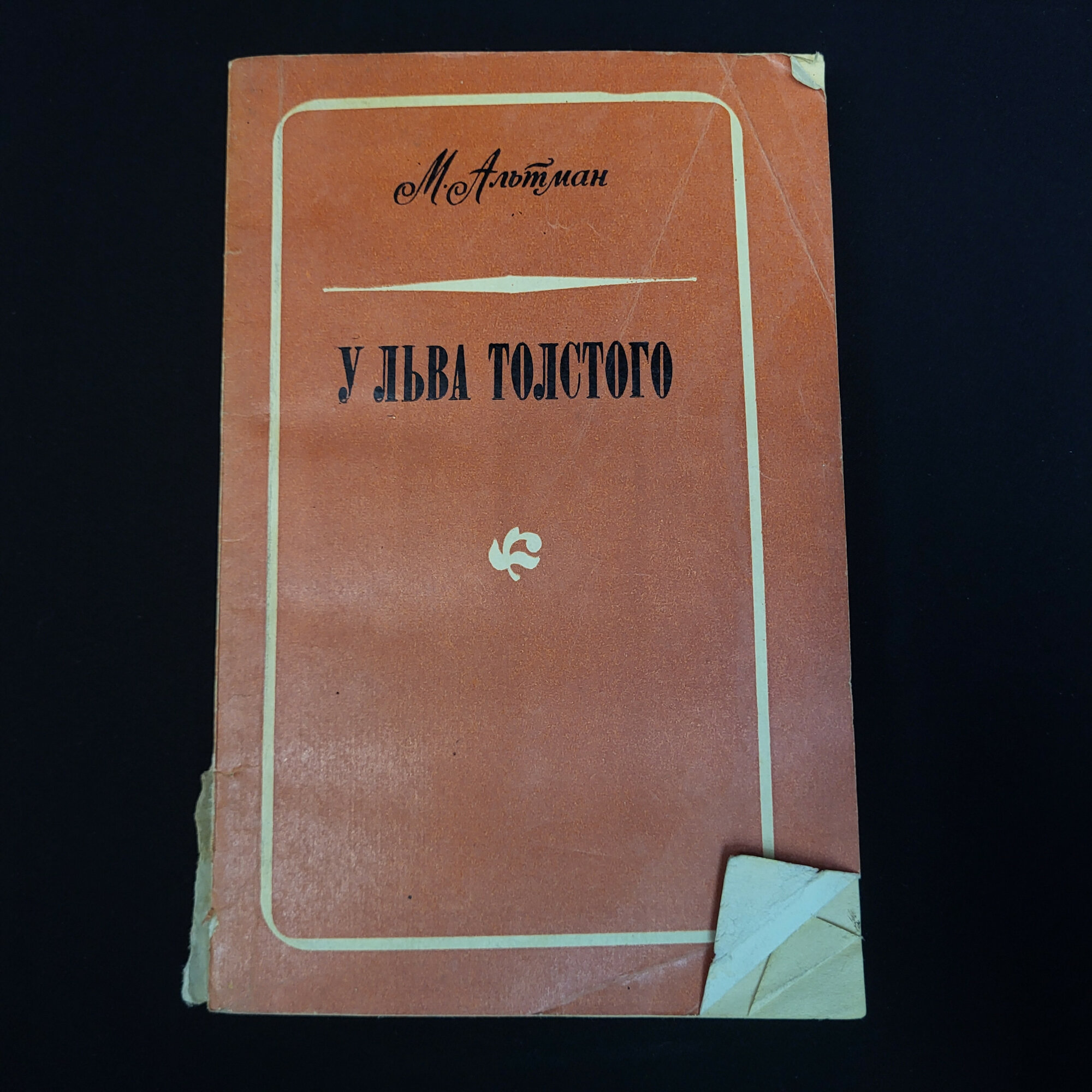 Михаил Альтман. У Льва Толстого. Книга СССР, литературоведение