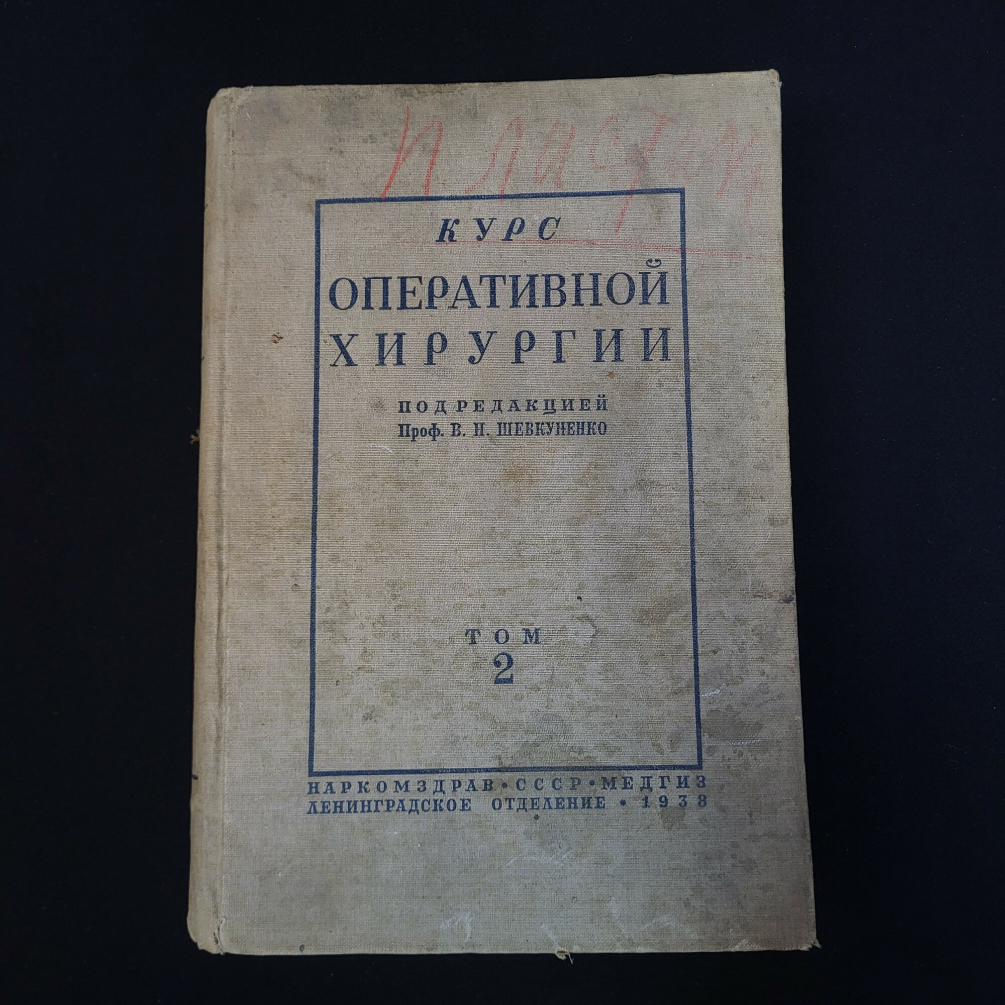 Курс оперативной хирургии. Книга СССР, медицинский учебник, том 2