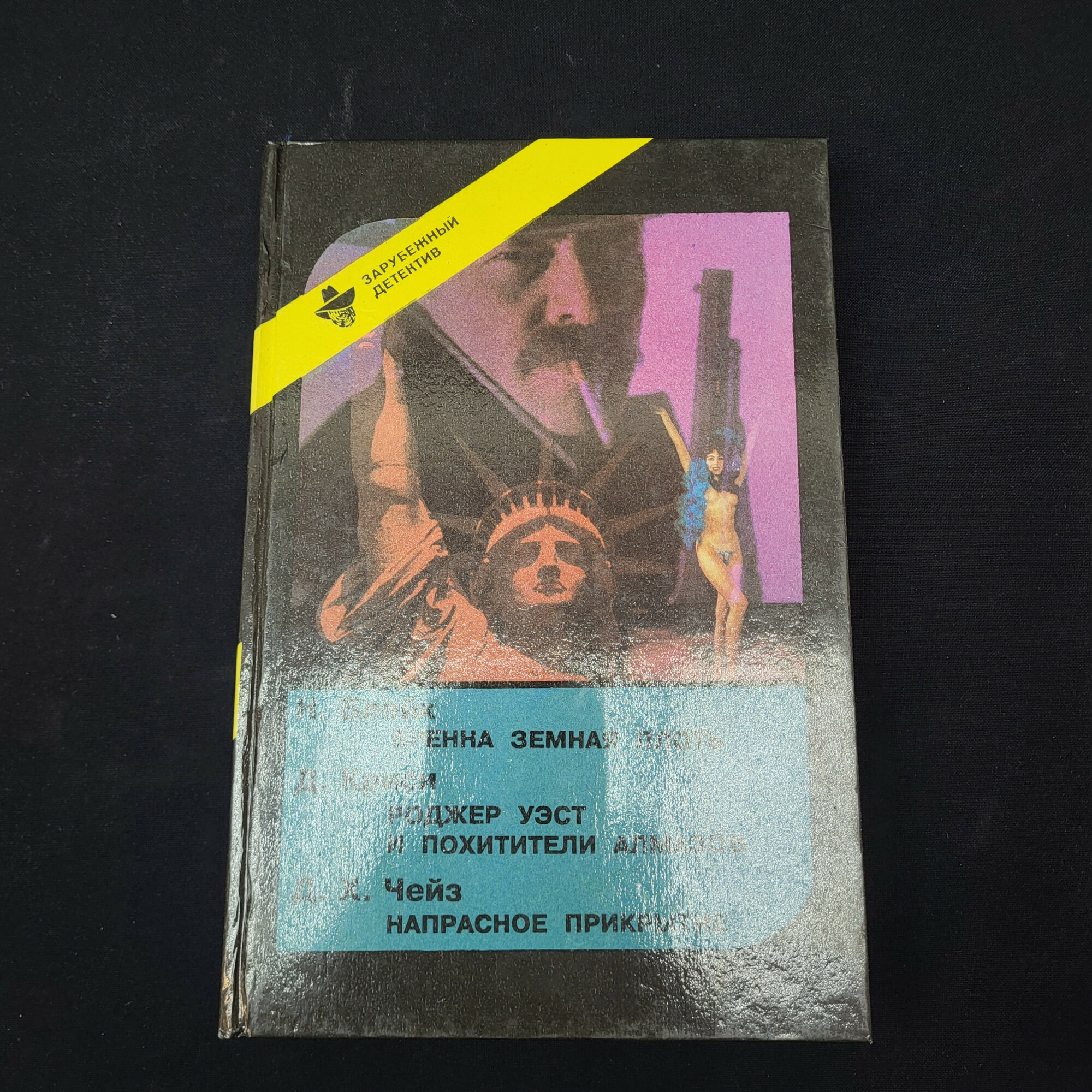 Бренна земная плоть. Книга. Зарубежный детектив, художественная литература Набор.