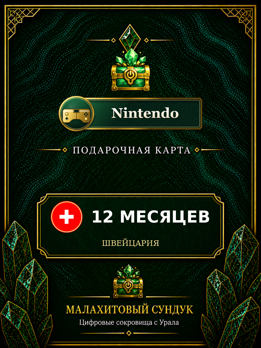 Подарочная карта Nintendo Switch Online на 12 месяцев подписки, Швейцария, Оригинальный код