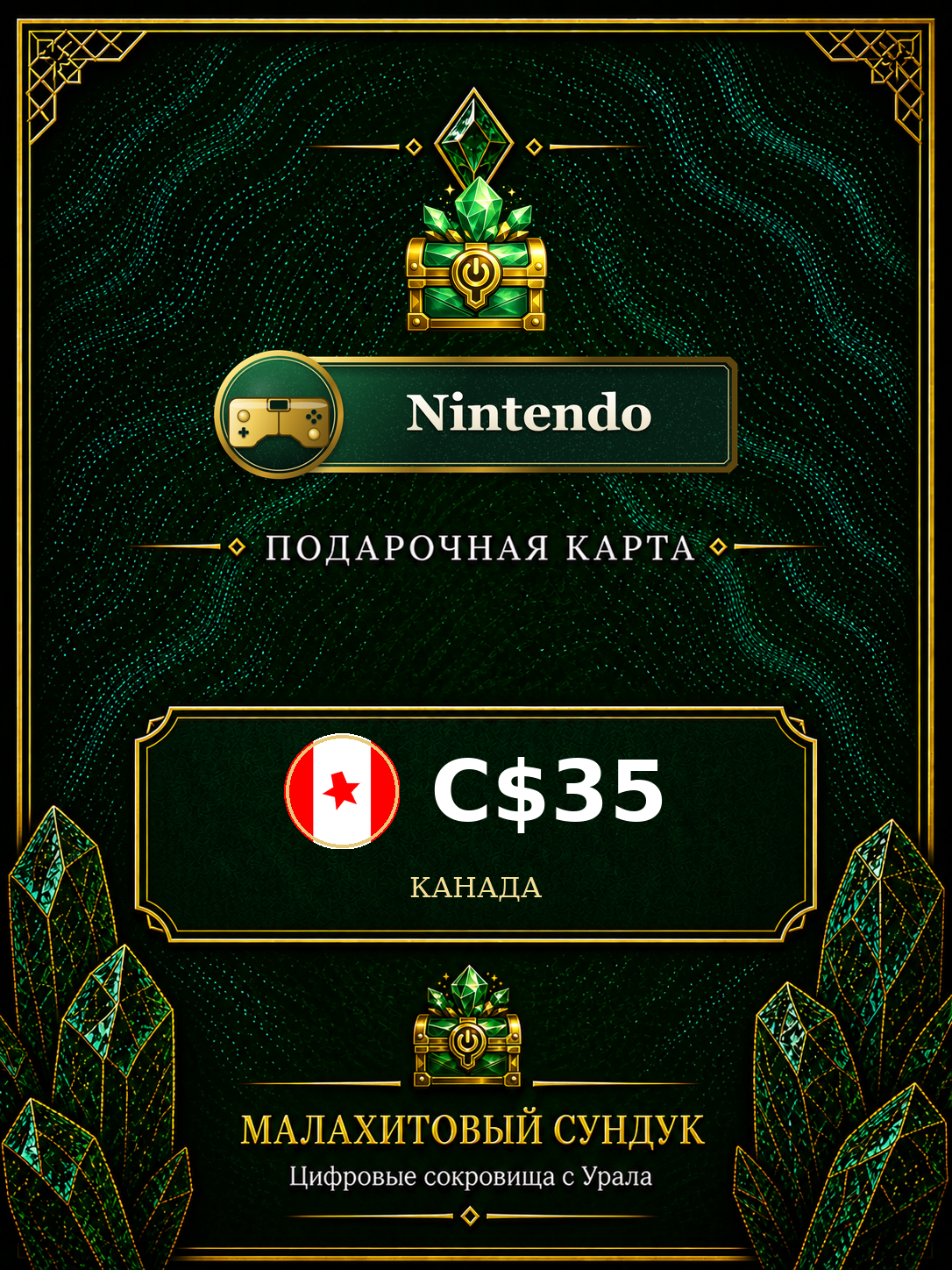 Подарочная карта Nintendo на 35 Канадских долларов, Канада, Оригинальный код