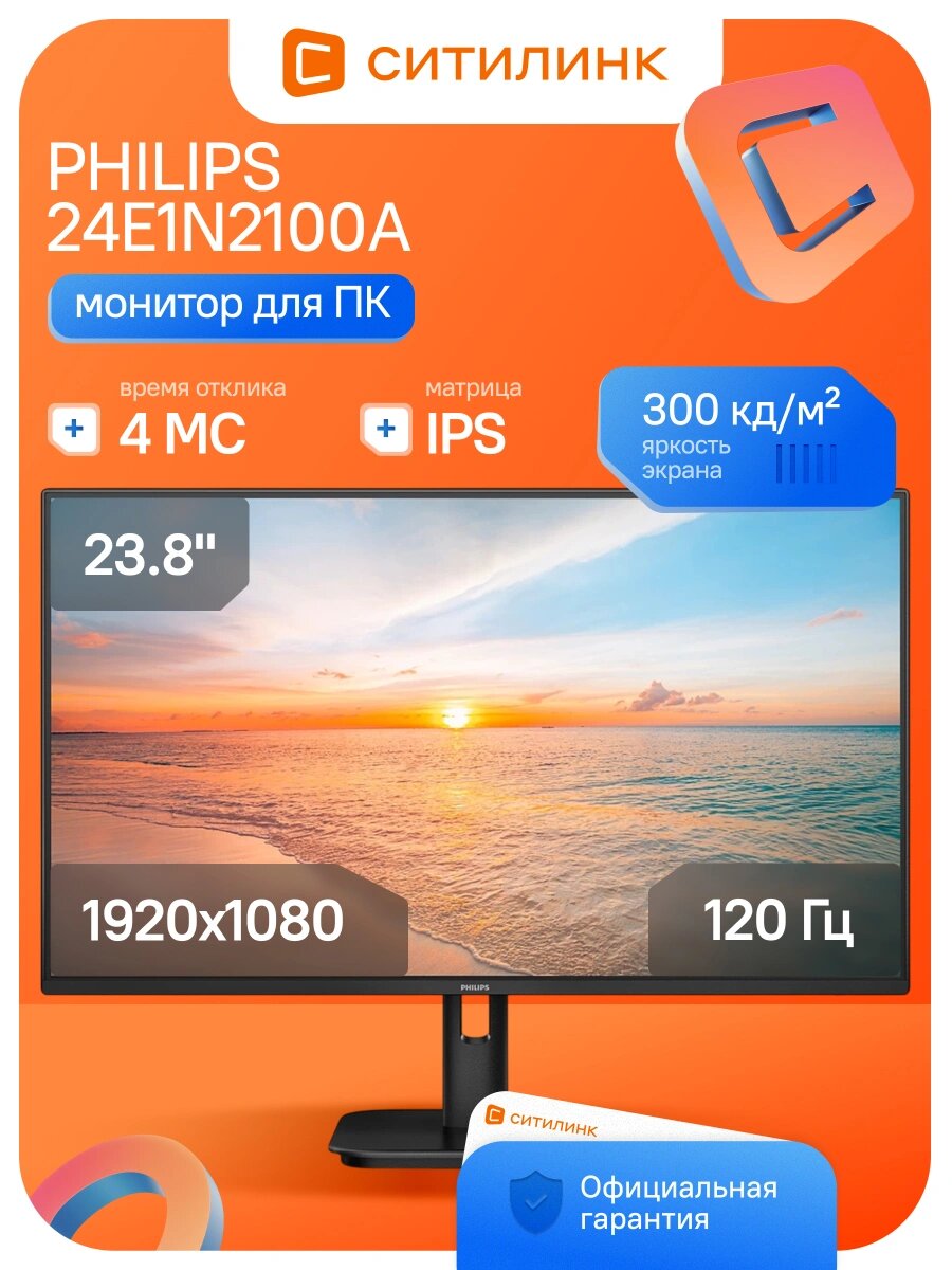 23.8 Монитор Philips 24E1N2100A 23.8 IPS 120 Гц 1xHDMI