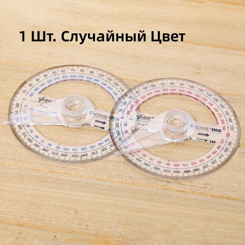 Круглый транспортир 360° с разметкой углов 15°/30°/45°/60°/75°/90°, шкалы см/см²/°/π/π², прочный математический инструмент для геометрии, тригонометрии, искусства и архитектуры, 1 шт.