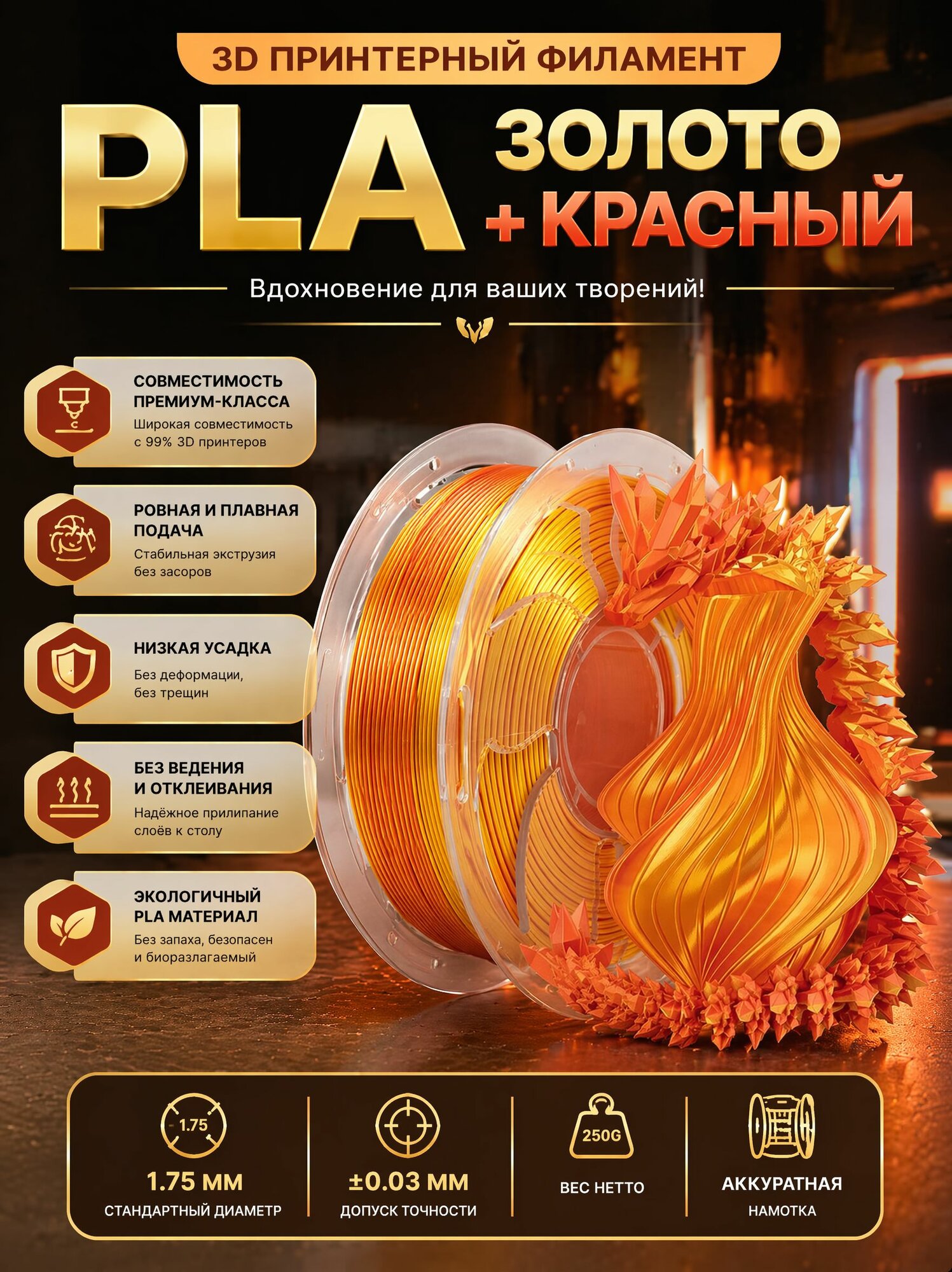 Шелковая нить для PLA3d-принтера, блестящая цветная PLA-катушка толщиной 1,75 мм, 250 грамм (0,55 фунта), Золотисто-красный филамент для 3D-печати шелковый филамент