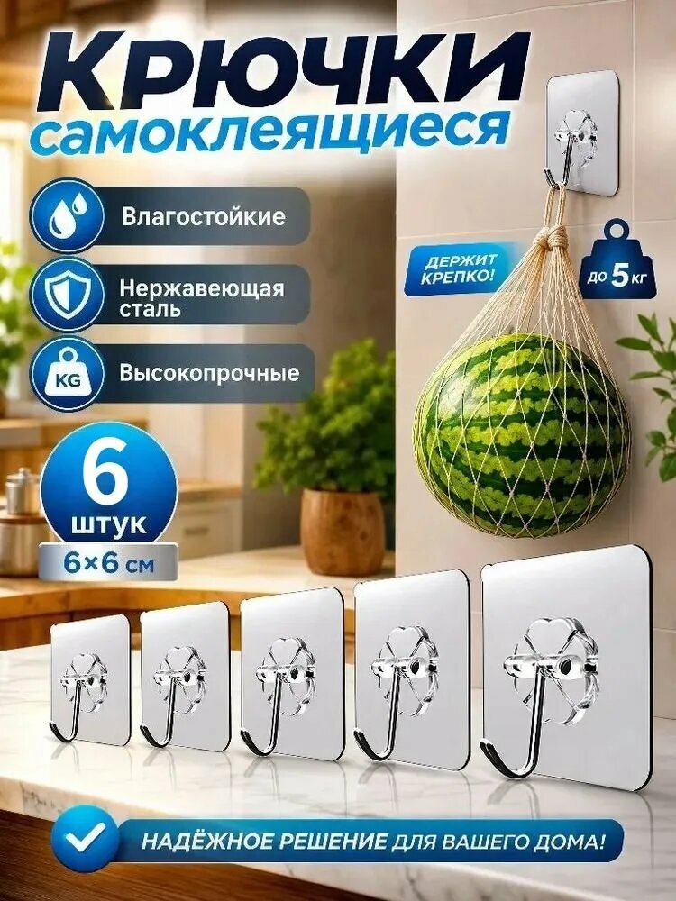 Самоклеящиеся крючки 6 шт 6×6 см, нержавеющая сталь, влагостойкие, грузоподъёмность до 5 кг для кухни и ванной