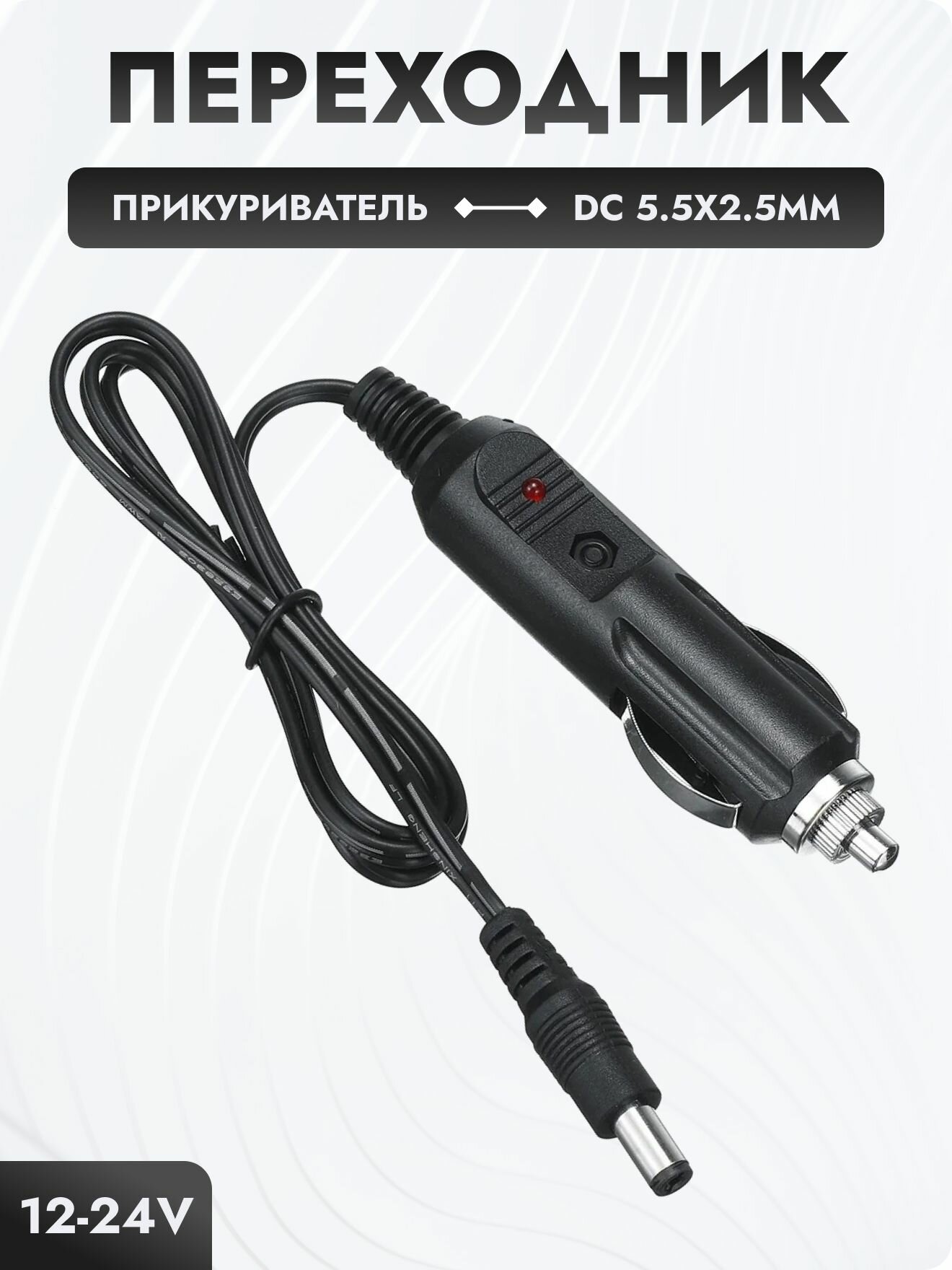 Переходник штекер прикуривателя на DC 5.5х2.5мм, 12-24В для автомобиля адаптер питания