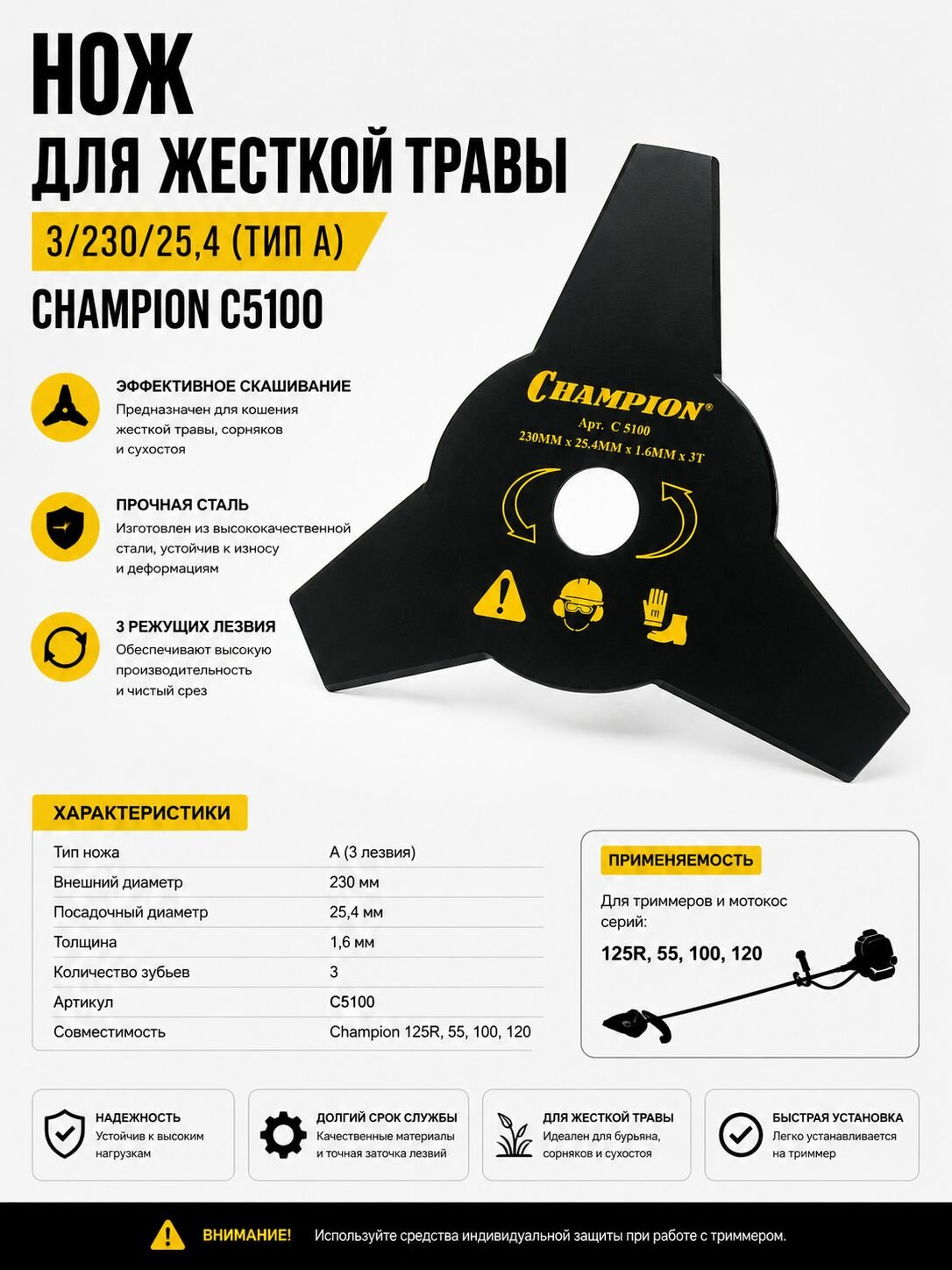 Нож для жесткой травы 3/230/25,4 (тип А) (125R, 55, 100, 120) Champion C5100