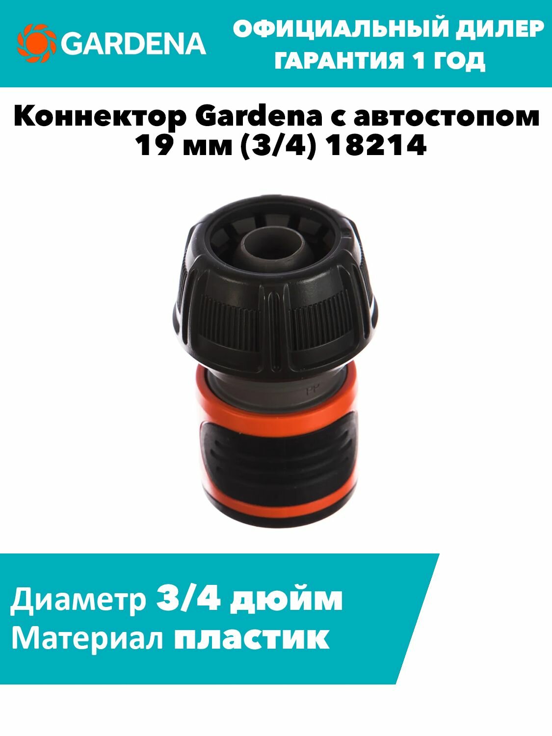 Коннектор Gardena с автостопом 19 мм (3/4) 18214