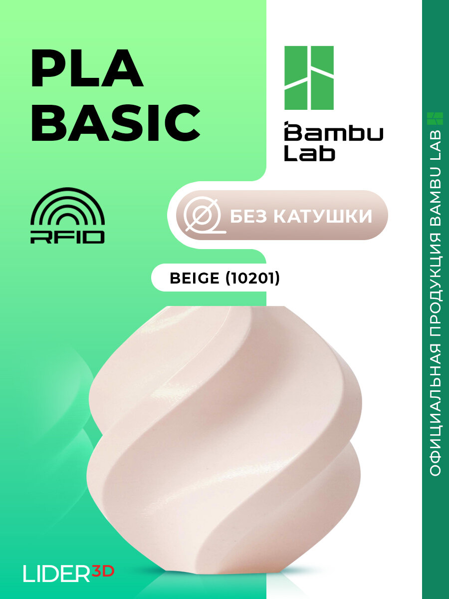 PLA Basic пластик Bambu Lab для 3D принтера (без катушки), 1.75 мм, Бежевый, 1 кг (10201)