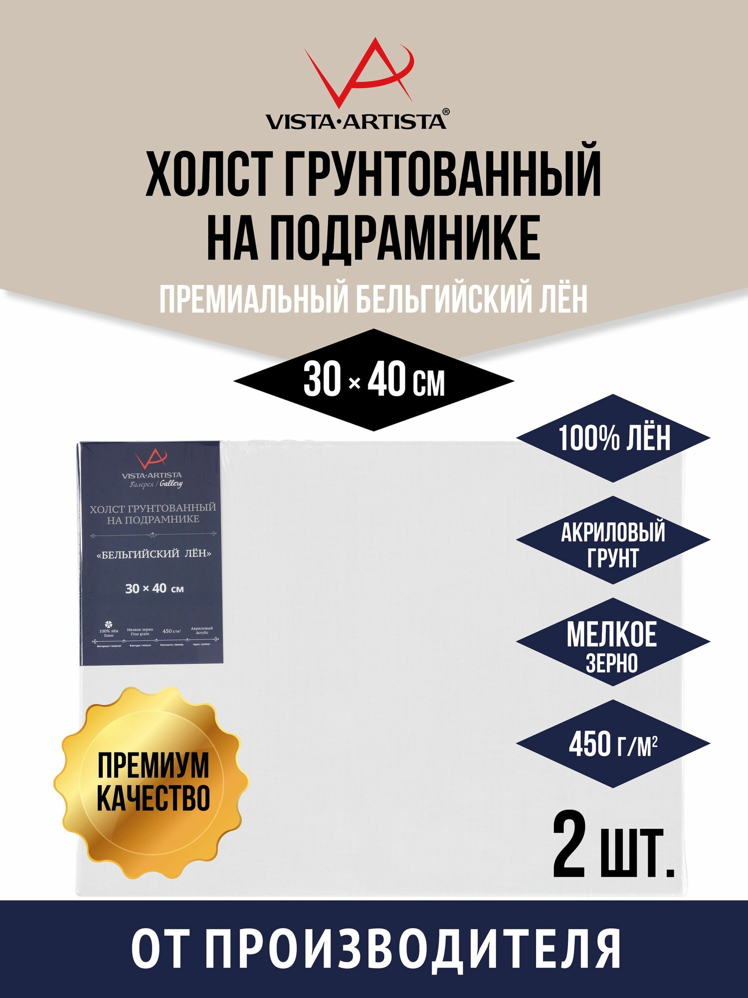 VISTA-ARTISTA Gallery холст грунтованный на подрамнике Бельгийский 450 г/кв. м, 100% лён, Мелкозернистый, 2 штуки 30 х 40 см, VGFG-3040