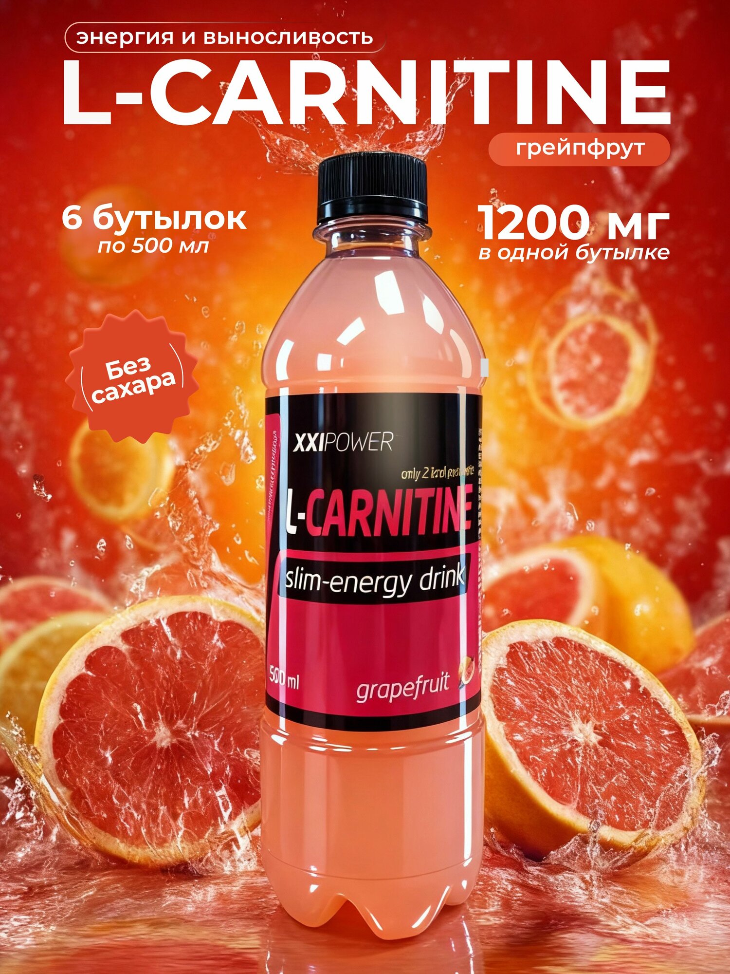 L Carnitine напиток без сахара 1200 мг "Грейпфрут" 6 х 500 мл грейпфрутовый 6 бутылок по 500 мл без сахара