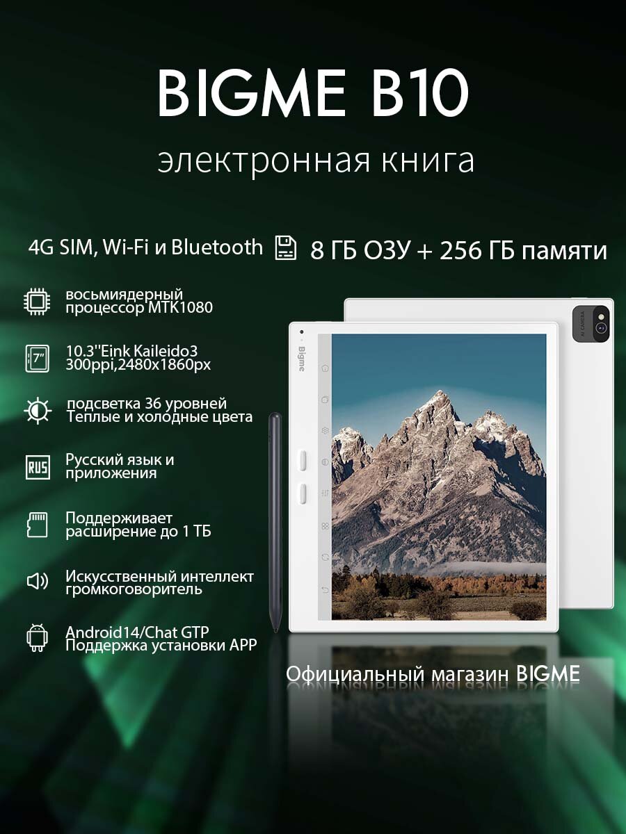 Электронная книга Bigme B10, 10.3", цветной экран, E-Ink, 6900 мА·ч,4G SIM, Wi-Fi и Bluetooth,8ГБ + 256ГБ, Android 14