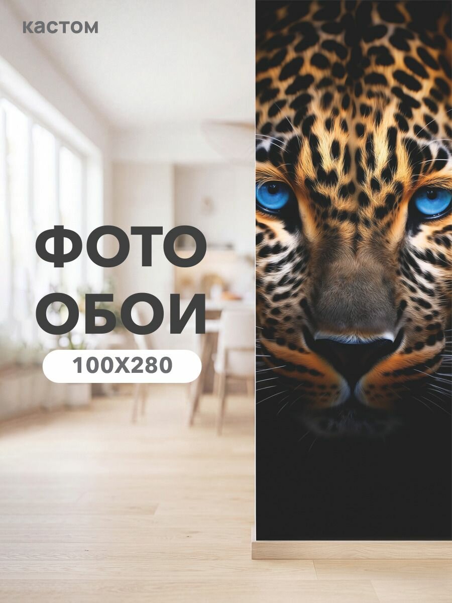 Фотообои на стену флизелиновые 3d Леопард 100х270 см
