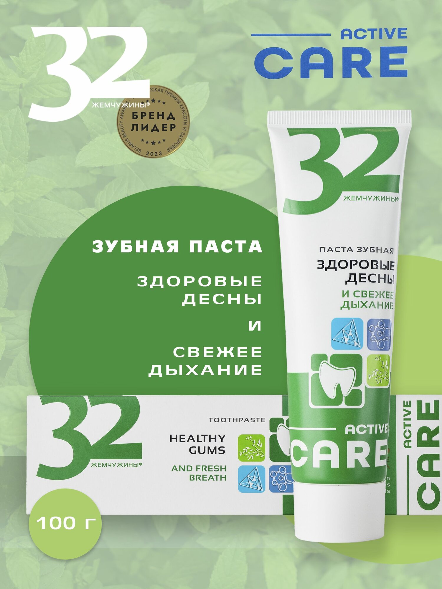 Паста зубная 32 жемчужины ACTIVE CARE Здоровые десны и свежее дыхание