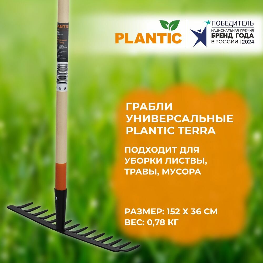 Грабли универсальные Plantic Terra