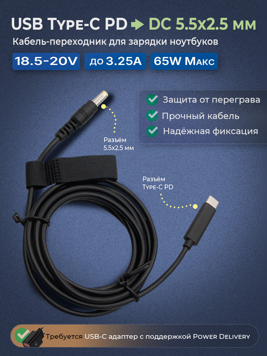 Кабель USB Type-C PD на DC 5.5x2.5 мм 65W, переходник для зарядки ноутбука 20V, 1.5м