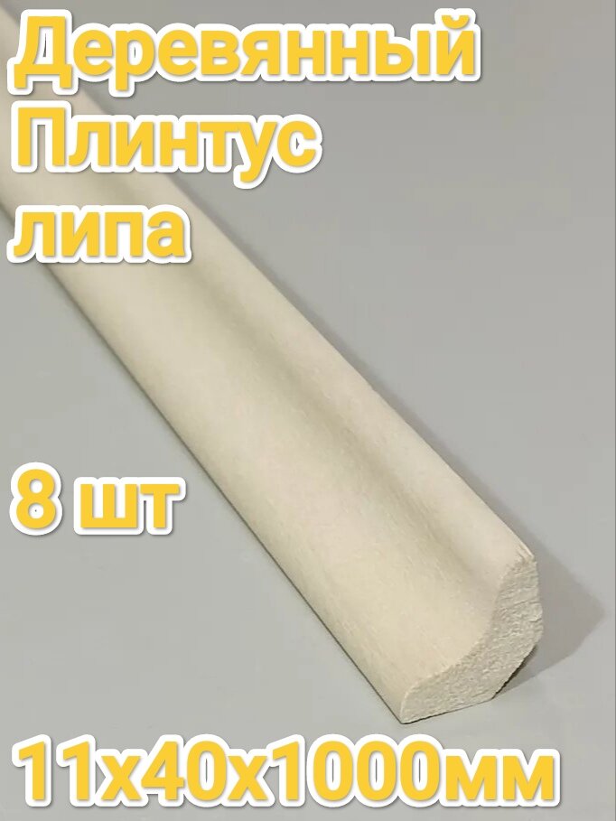 Плинтус деревянный липа 11х40х1000мм 8 шт бессучковый в баню , сауну , парилку