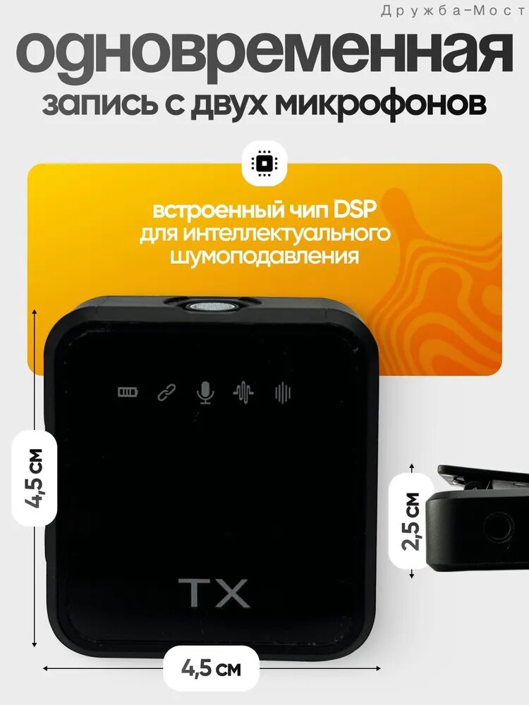 Микрофон петличный беспроводной универсальный "Дружба-Мост" TX, черный, 2 шт. — фото 1