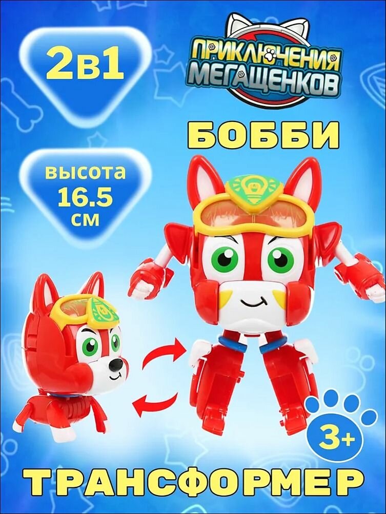 Детская игрушка трансформер стандарт Бобби 15,5 см Doggy Adventure / Приключения мегащенков