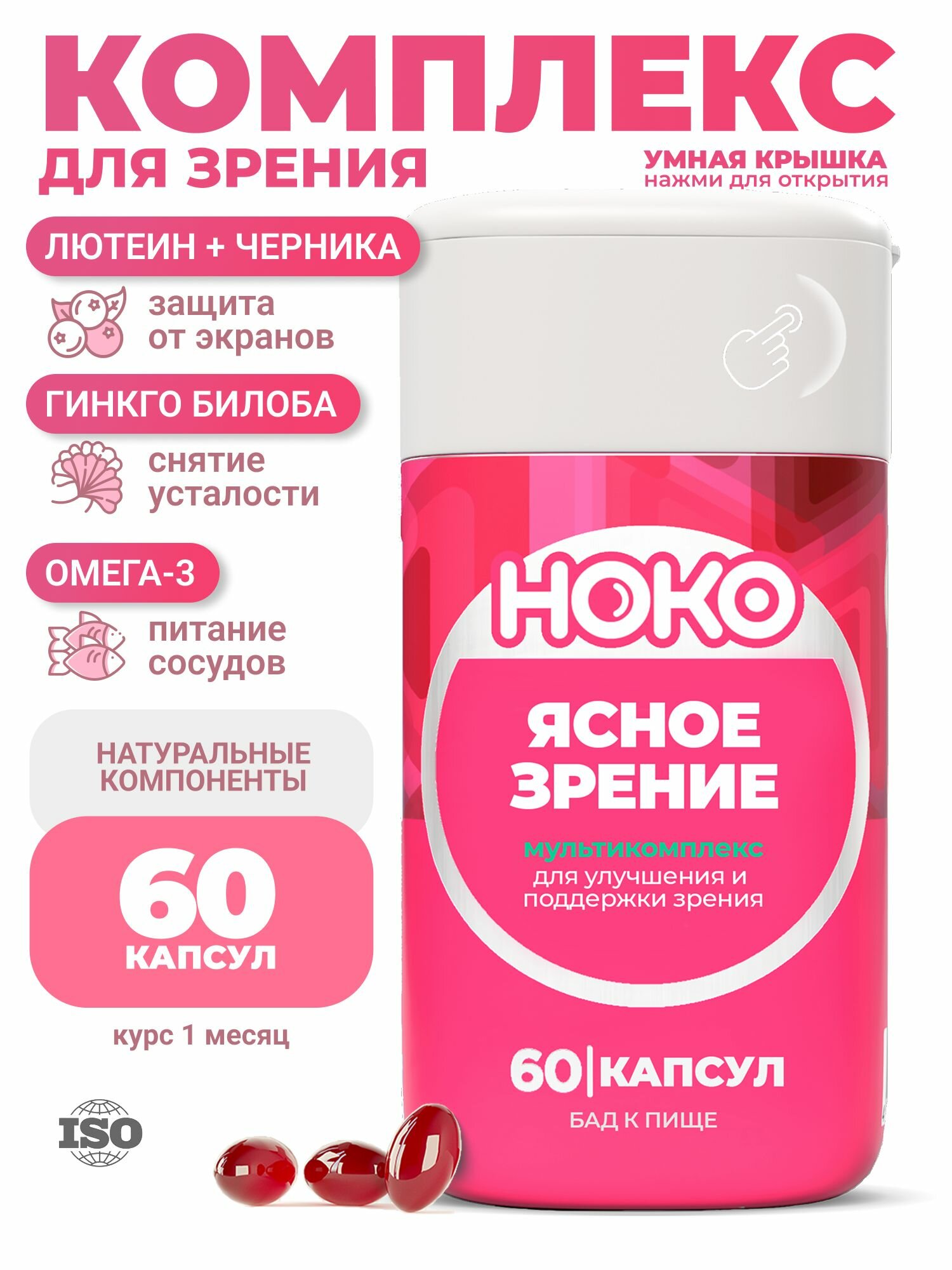Черника Форте для зрения, витамины для глаз HOKO, с лютеином и Омега-3, гинкго билоба, 60 капсул черника для глаз гинкго билоба