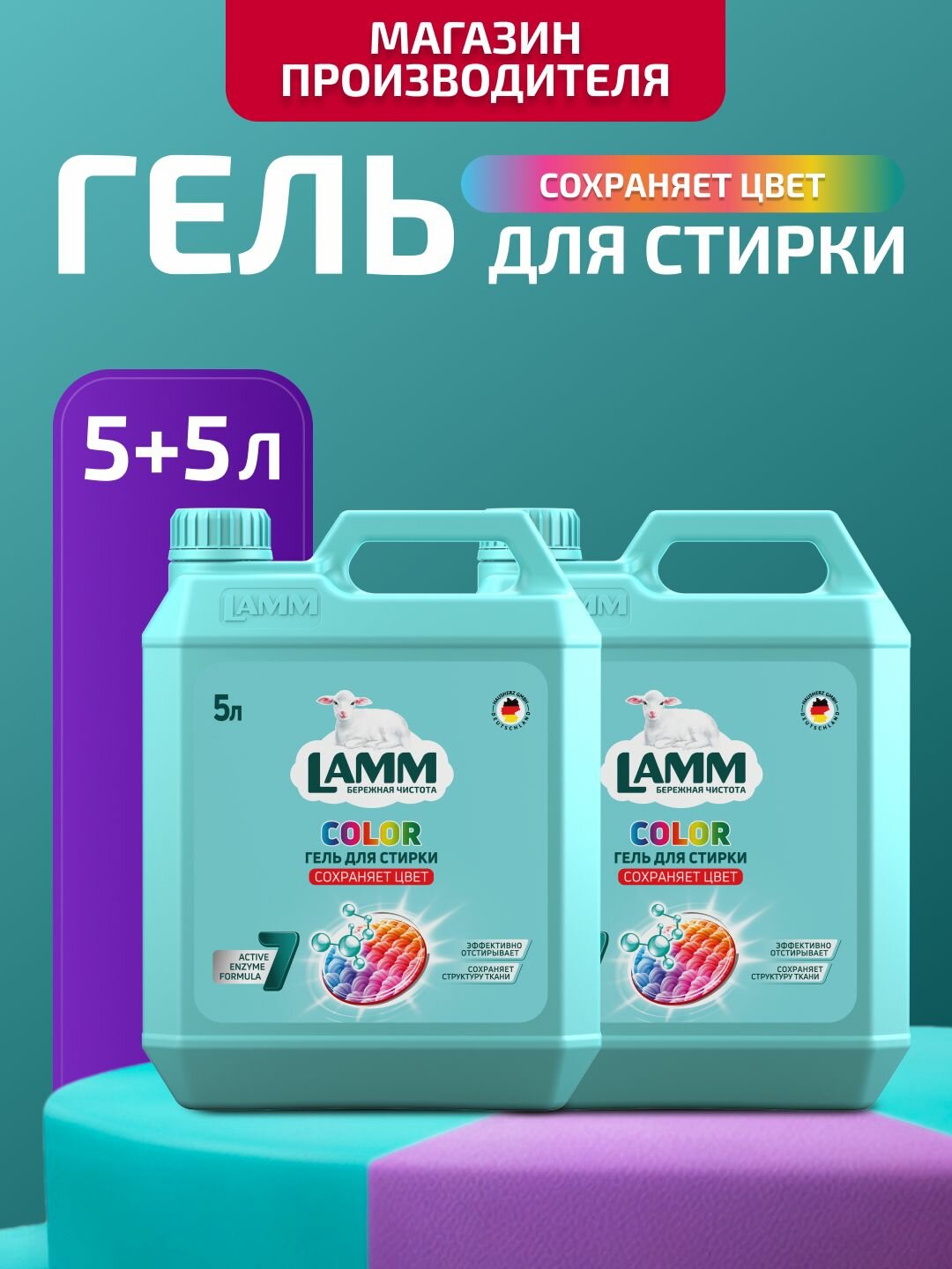 Гель для стирки LAMM "Color" для цветного белья бесфосфатный концентрат, набор 5л + 5л
