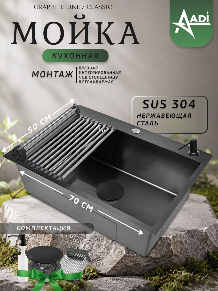 Мойка для кухни нержавеющая, врезная, PVD покрытие графит, AADI 70х50. Сифон с ситечком, дозатор, решетка