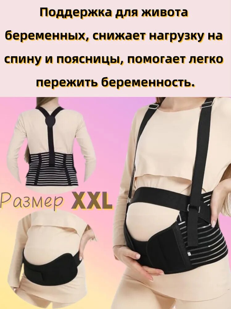 Бандаж для беременных, поддержка живота, снижает нагрузку на спину, размер XXL