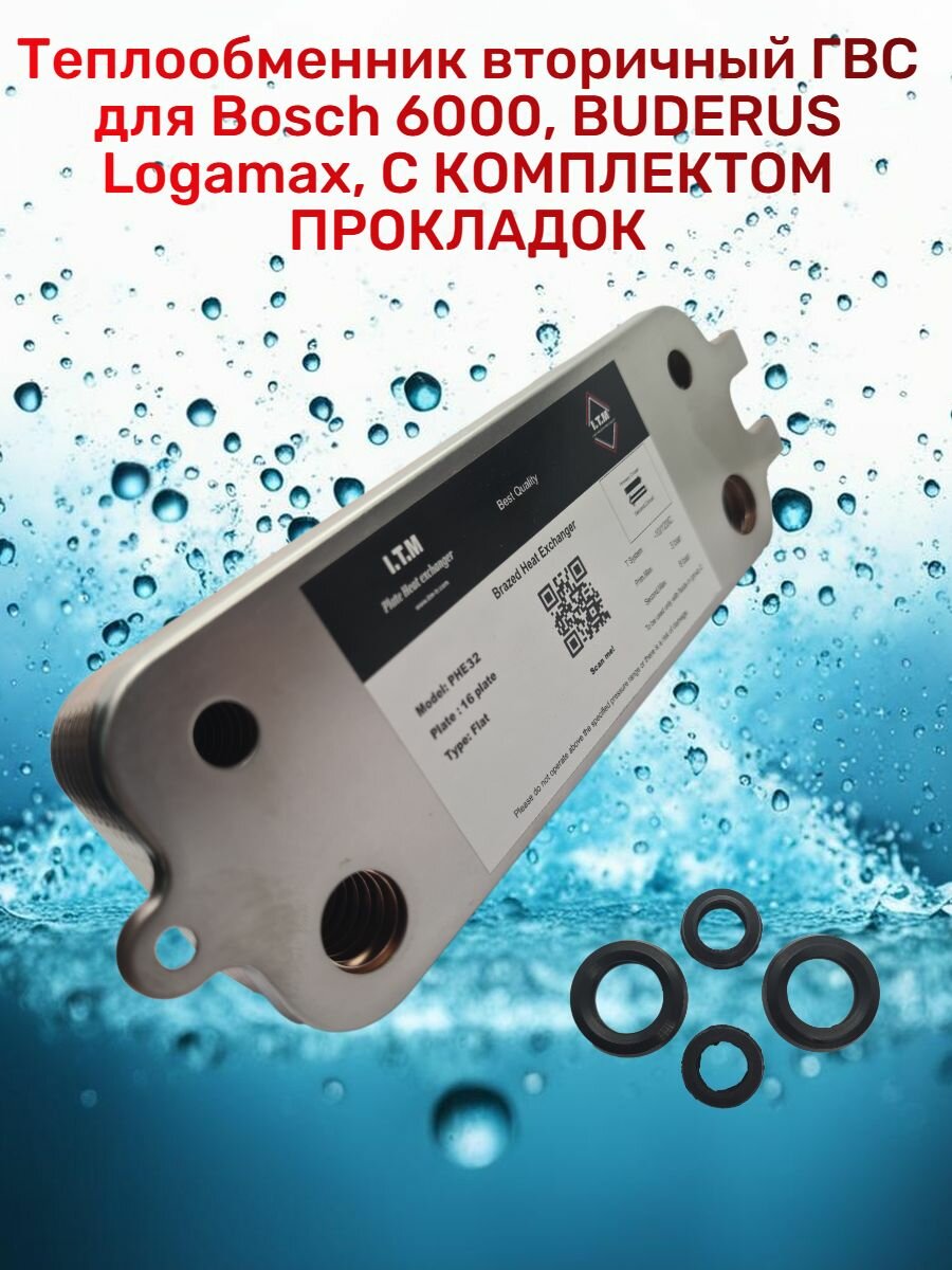 Теплообменник вторичный ГВС для Bosch 6000, BUDERUS Logamax 16 пластин 87186446250 и 4 прокладки
