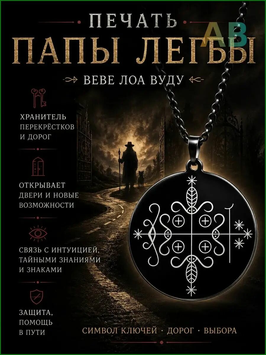 Талисман Оберег/Кулон-печать Веве Папы Легбы , символ дорог и перекрёстков