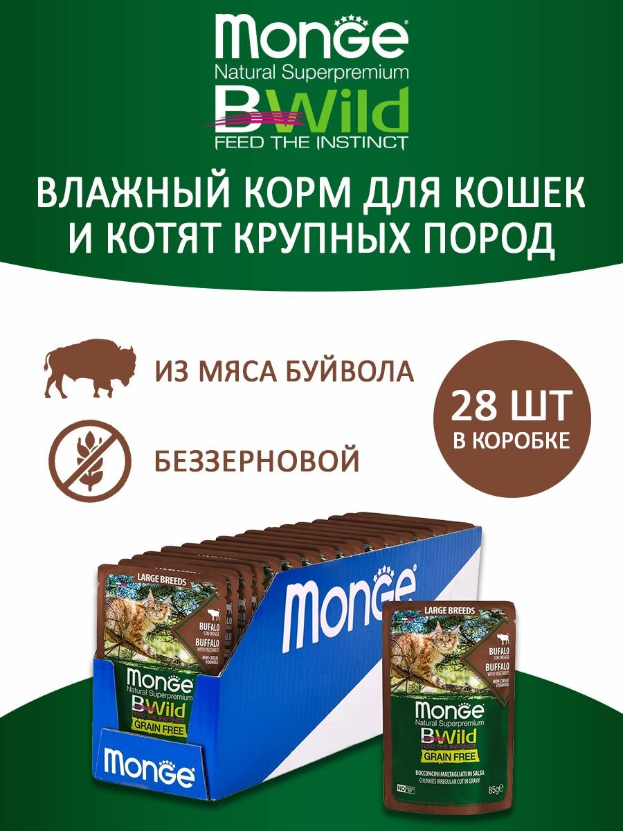 Влажный корм Monge Cat BWild GRAIN FREE для крупных кошек и котят, из мяса буйвола с овощами, паучи 28 шт х 85 г
