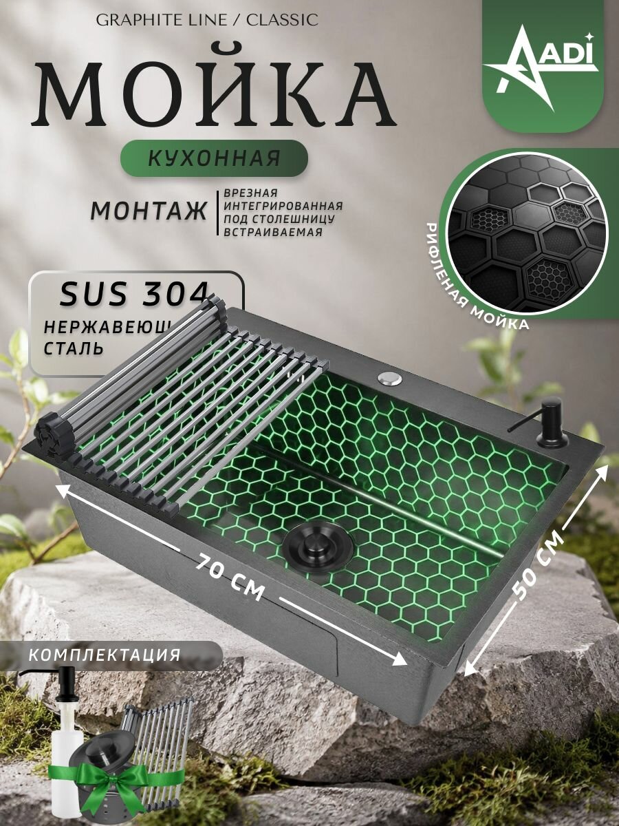 Мойка для кухни нержавеющая, врезная, рифленая, PVD покрытие графит, AADI 70х50. Сифон с ведерком, дозатор, решетка